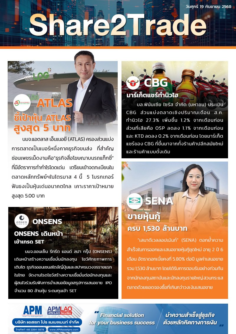 หนังสือพิมพ์อิเล็กทรอนิกส์ Share2Trade 19 ก.ย. 2568 (ATLAS, CBG, ONSENS, SENA) | Share2Trade